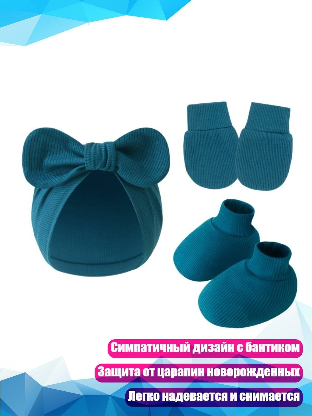 Комплект хлопковых аксессуаров для новорождённых, Павлин Синий