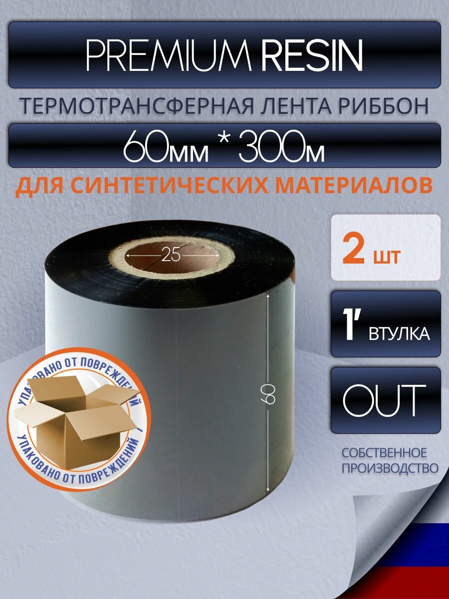 Термотрансферная лента Риббон Premium Resin - смола для этикеток и упаковки 60мм*300м, 2 рулона, OUT, втулка 1 дюйм (25,4 мм), цвет черный