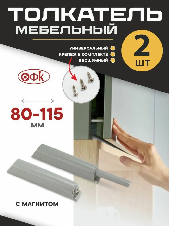 Мебельный толкатель (демпфер) с магнитным концом, регулируемый, 2 шт.