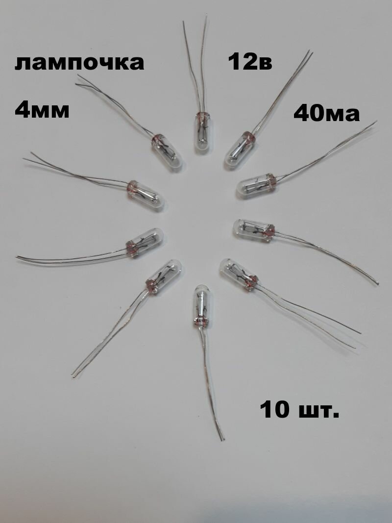 Лампочка 12v 40ма 4мм - 10 шт.