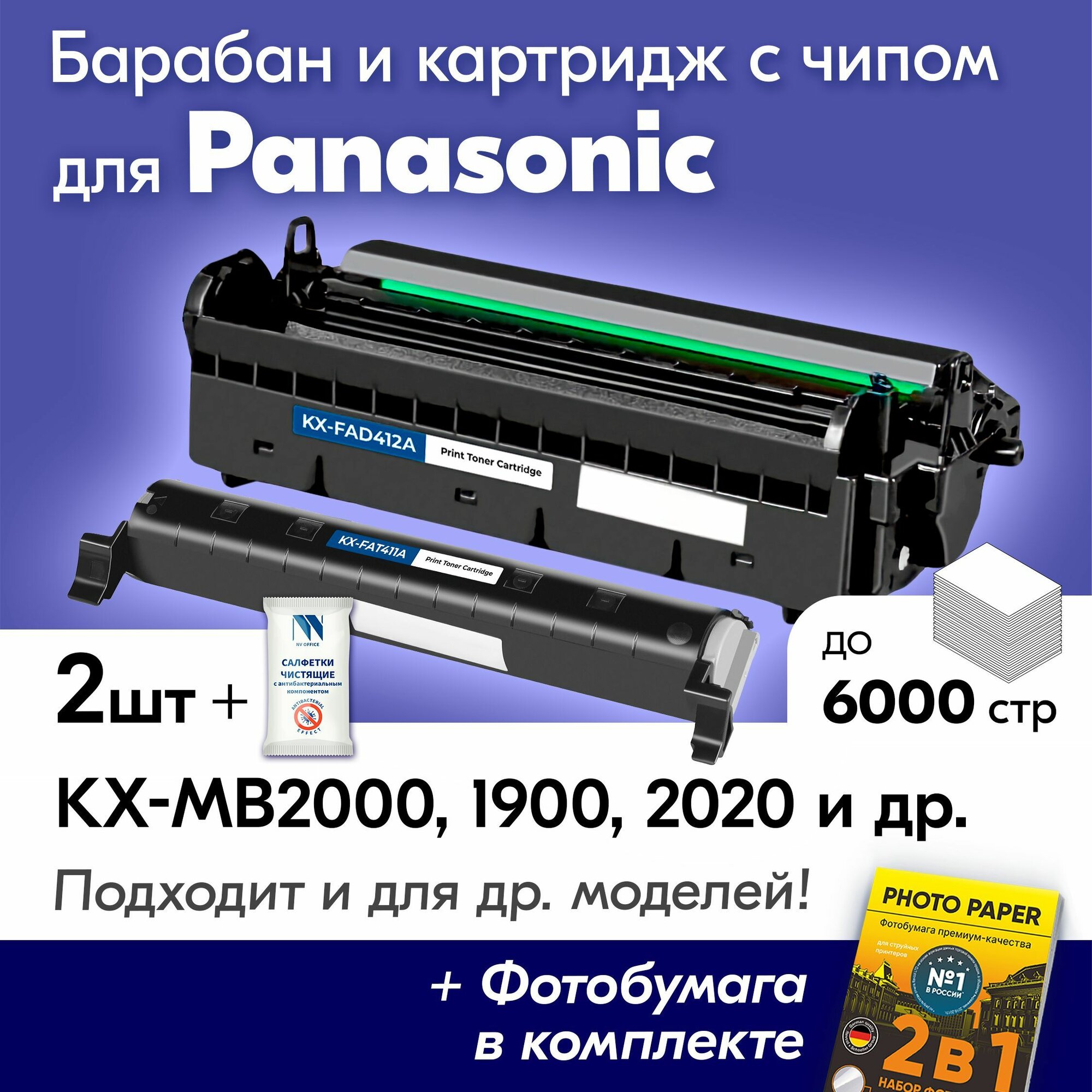 Фотобарабан + картридж для принтера Panasonic KX-MB2000 MB2061 MB1900 MB2020 MB2030 MB2020RU MB2000RU MB2051 MB2010 MB2061RU MB1900RU MB2051RU / KX-FAT411A KX-FAD412А и др.