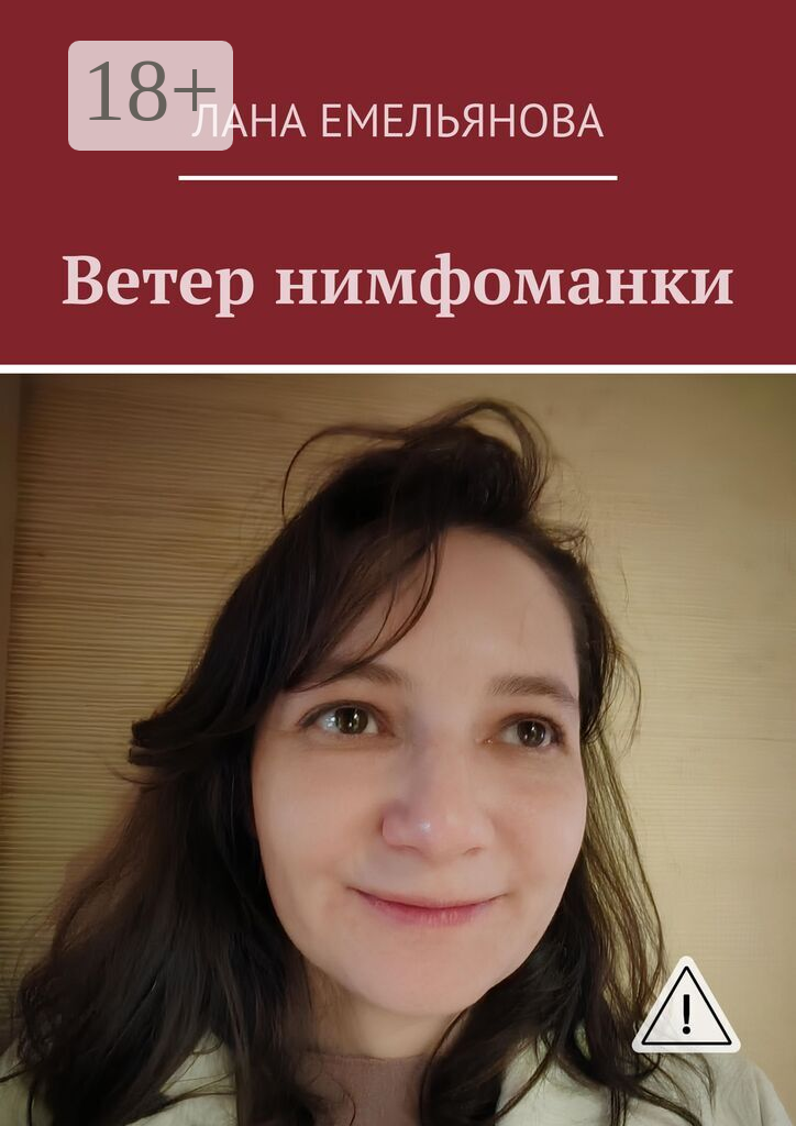 Ветер нимфоманки