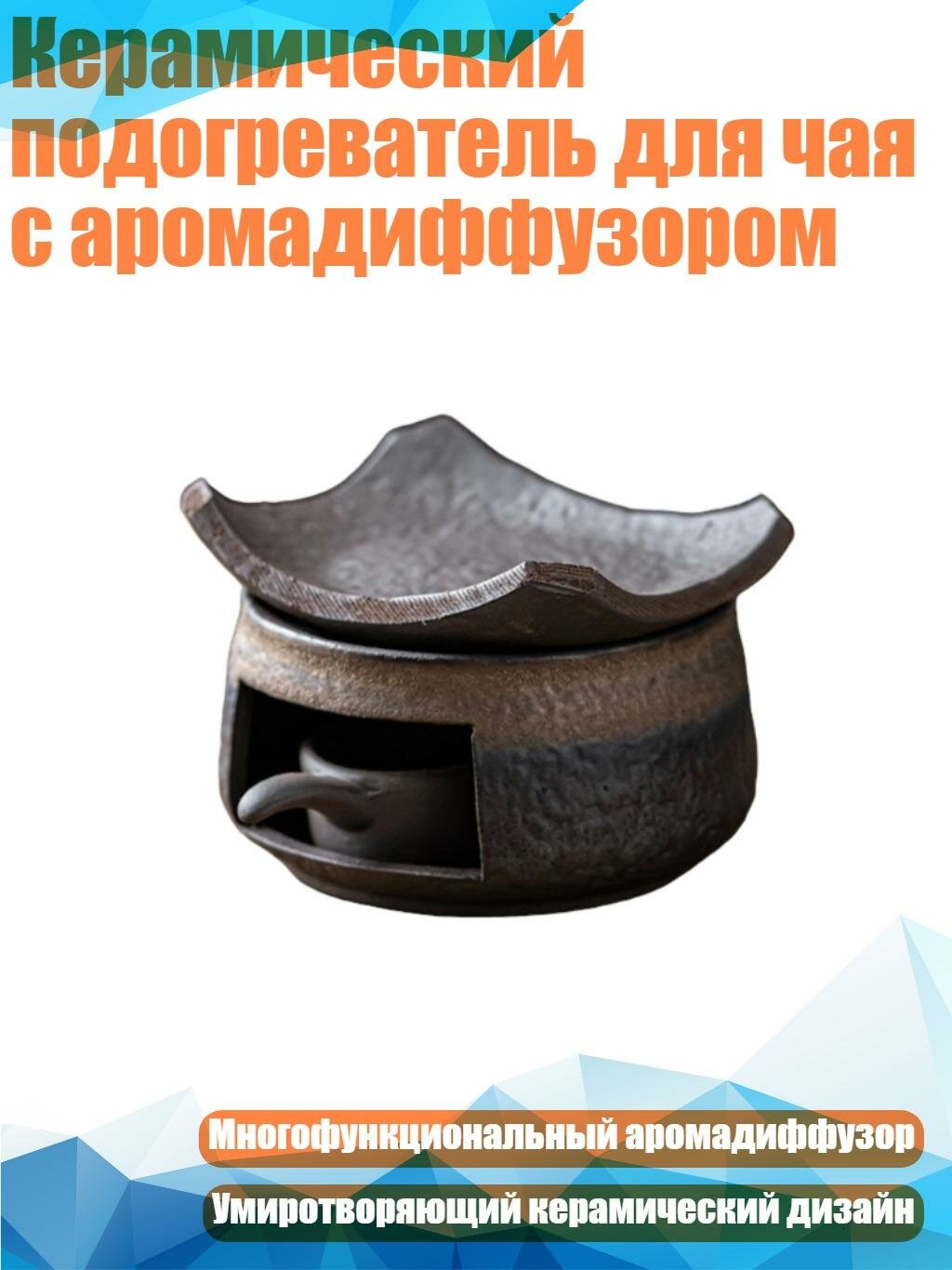 Керамический подогреватель для чая с аромадиффузором, 1
