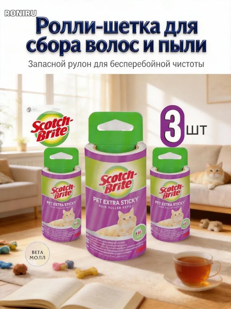 Scotch-Brite Ролик для чистки одежды PET EXTRA STICKY 3 шт для удаления шерсти