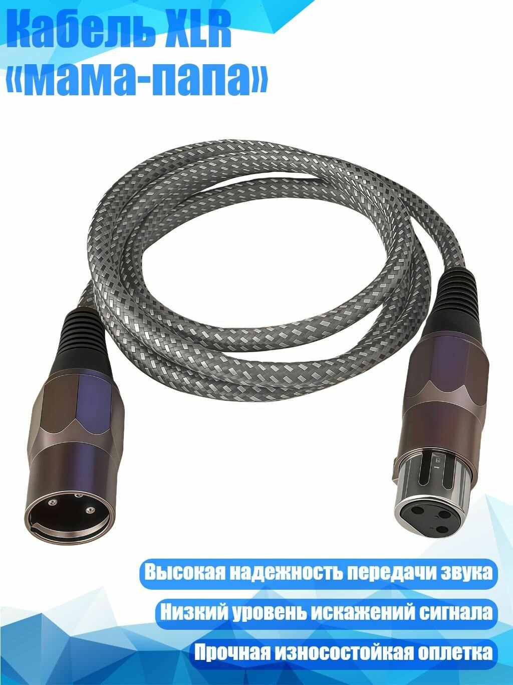 Кабель XLR мама-папа , Серый - 1m