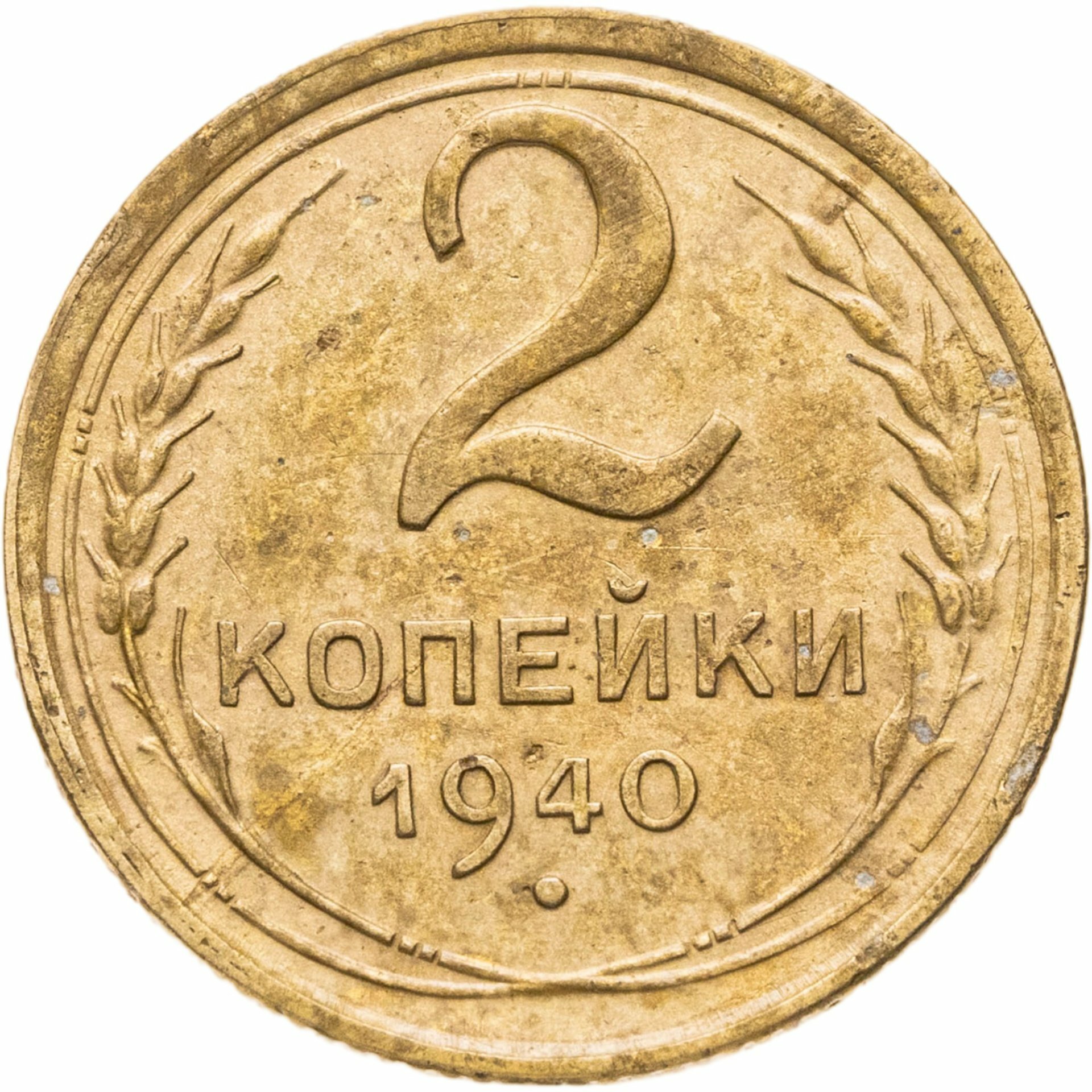 2 копейки 1940, Бронза, в сохранности XF
