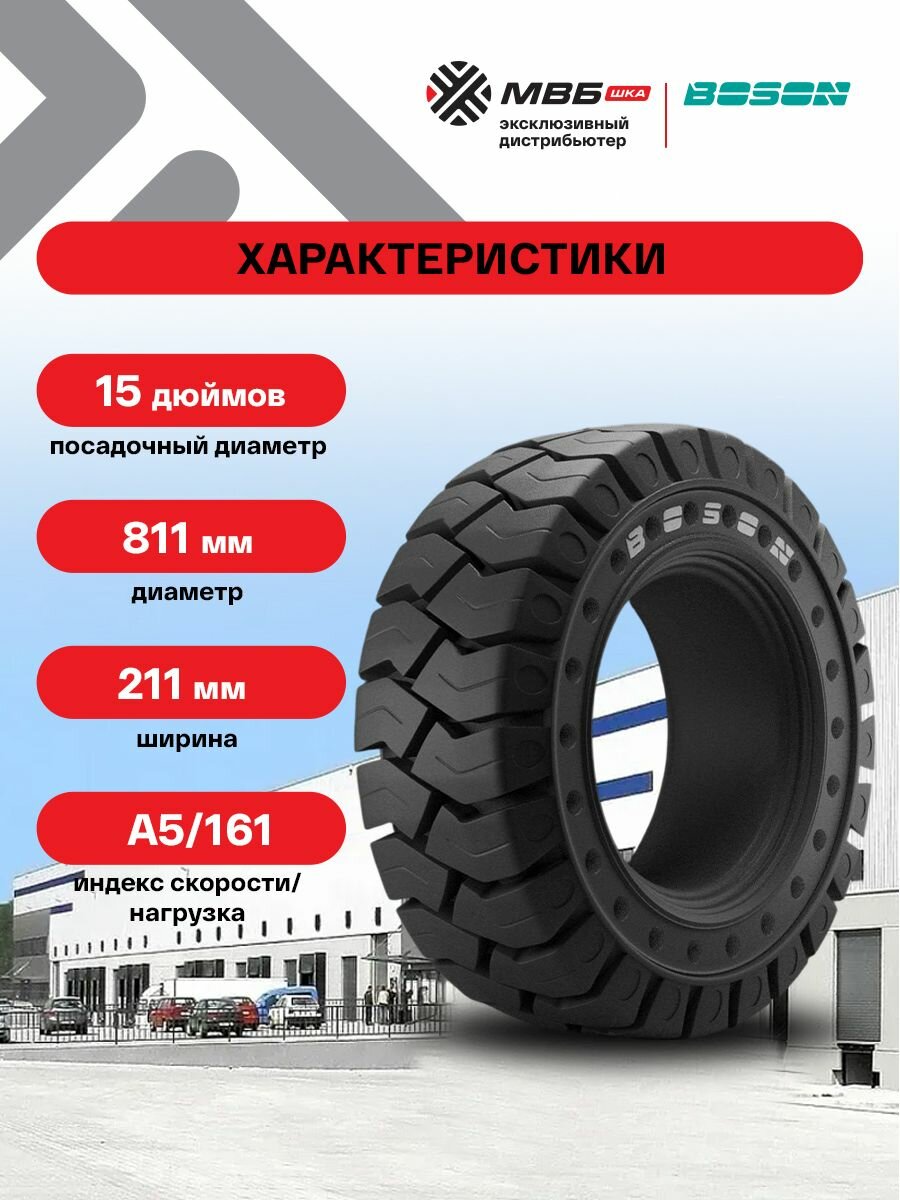 8.25-15 BOSON Premium с апертурой 24H SOLID (SH) (без бурта) шина на вилочный погрузчик