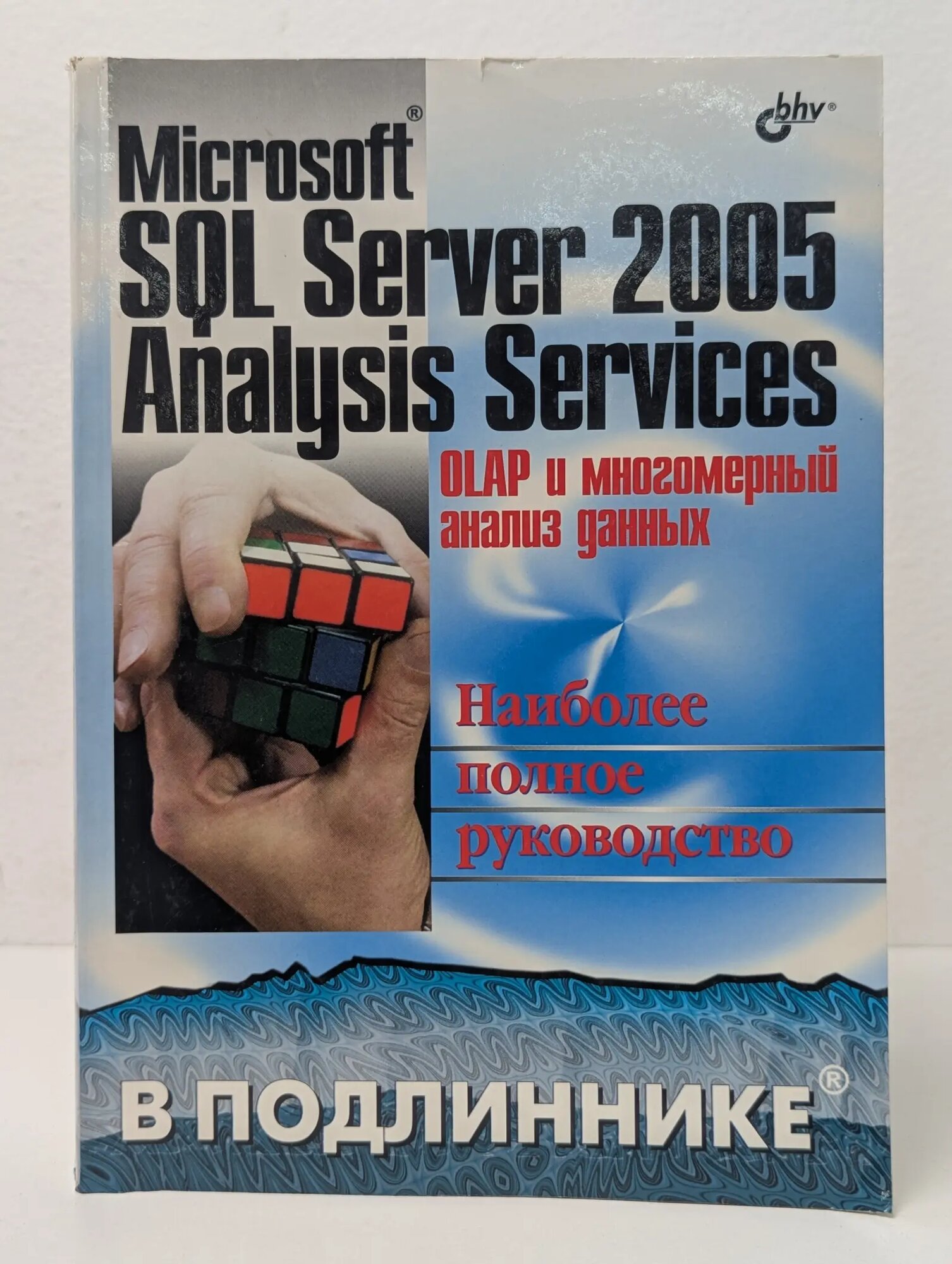 Microsoft SQL Server 2005 Analysis Services. OLAP и многомерный анализ данных Бергер Александр Борисович, Горбач Ирина Владимировна, Меломед Эдуард Львович, Щербинин Владислав Александрович 2007