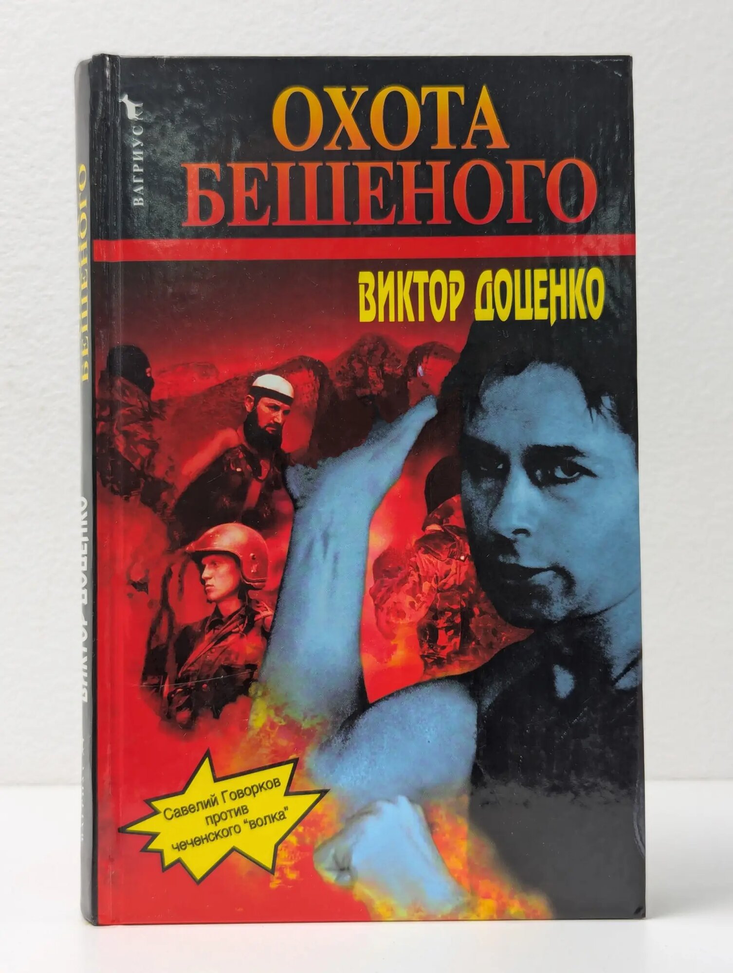 Охота Бешеного Доценко Виктор Николаевич 1998