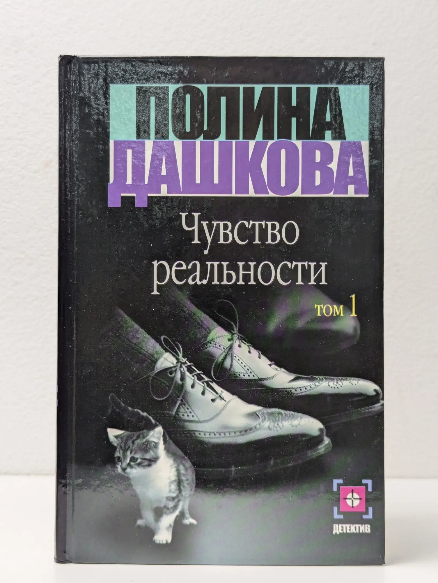 Чувство реальности. Том 1 Дашкова Полина Викторовна 2002