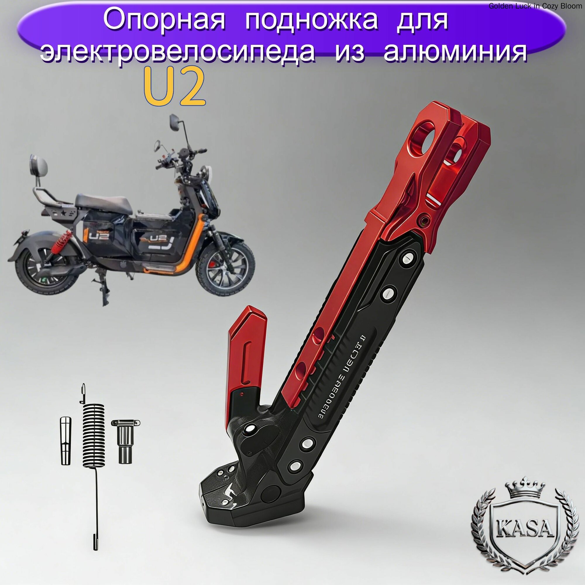 Опорная подножка для электровелосипеда U2 из алюминия