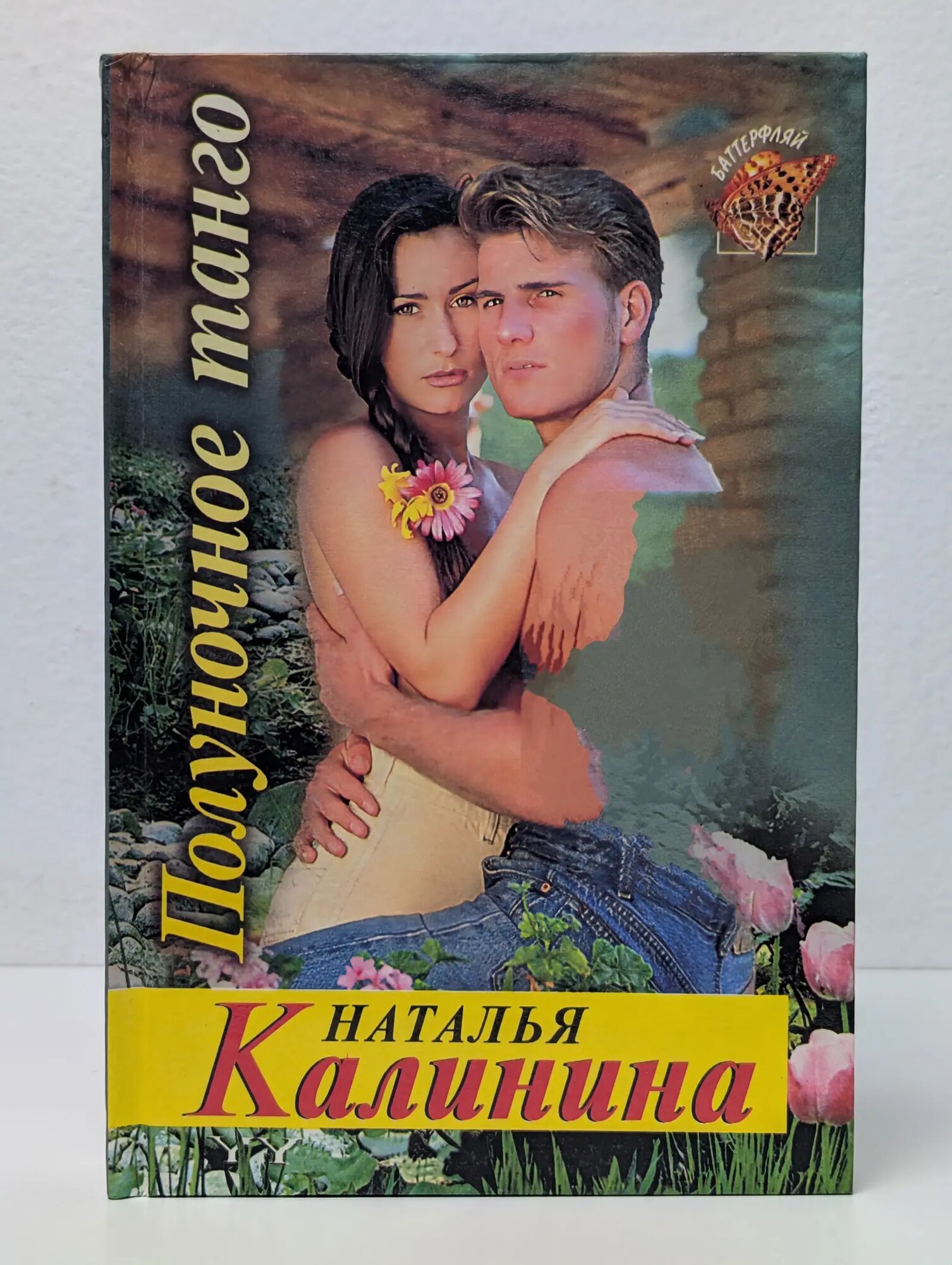 Полуночное танго Калинина Наталья Анатольевна 1996