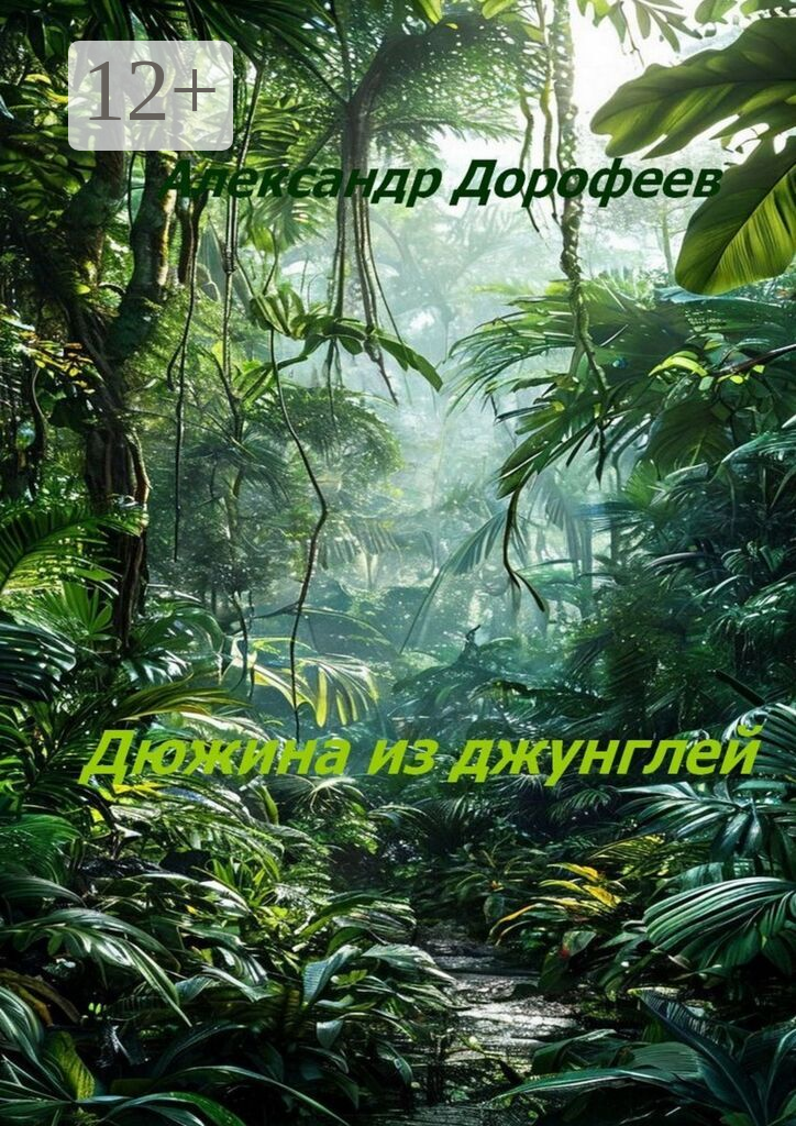 Дюжина из джунглей