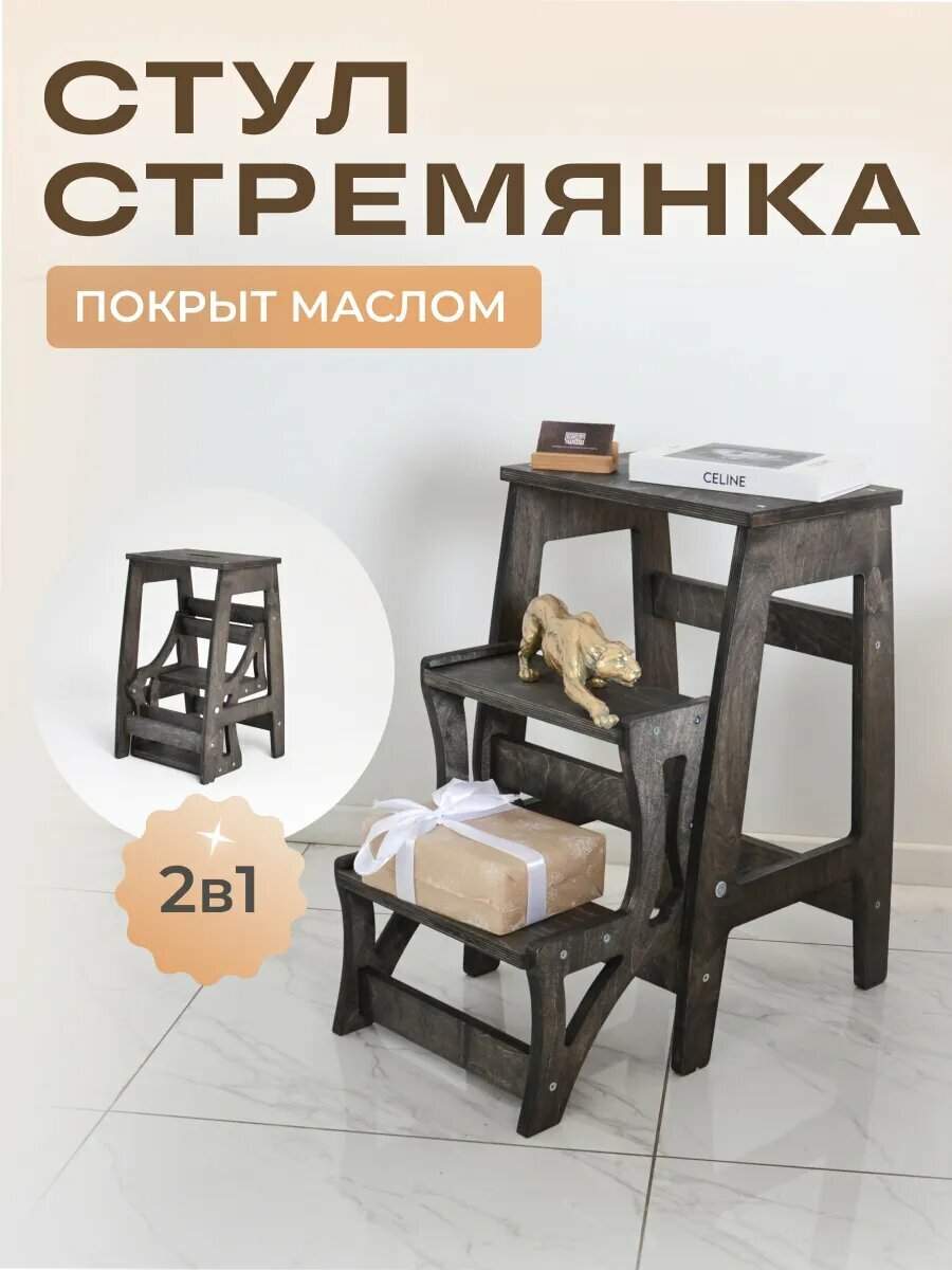 Деревянный барный стул-лестница для дома и дачи, табурет-стремянка, покрыт маслом, цвет "эбен"
