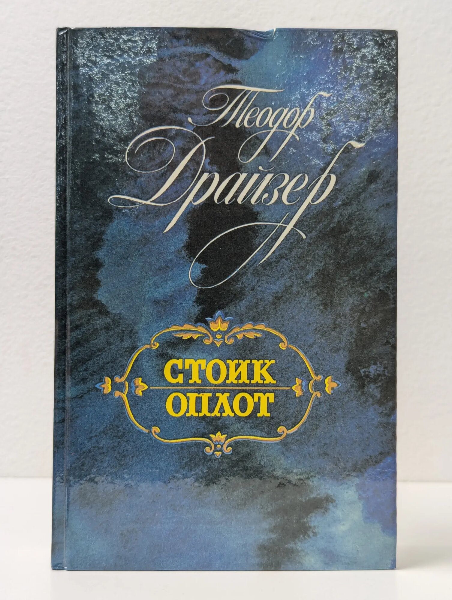 Стоик. Оплот Драйзер Теодор Герман Альберт 1989