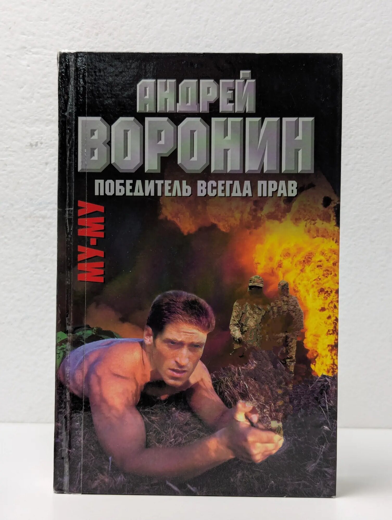 Му-Му. Победитель всегда прав Гарин Максим Николаевич, Воронин Андрей Николаевич 2000