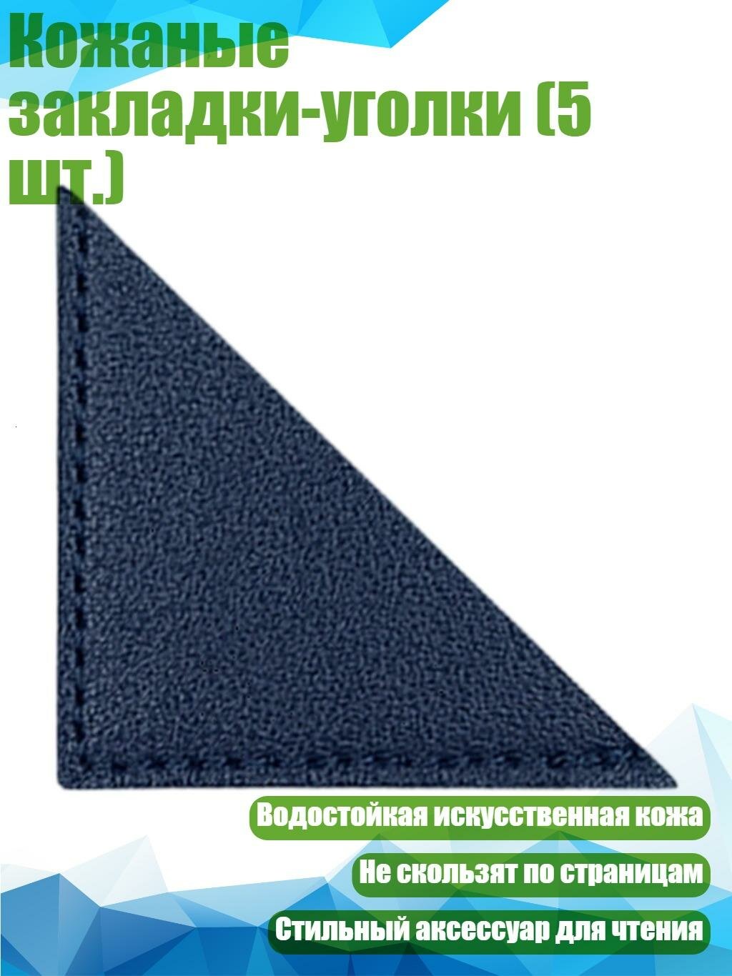 Кожаные закладки-уголки (5 шт.), Темно-синий - треугольник