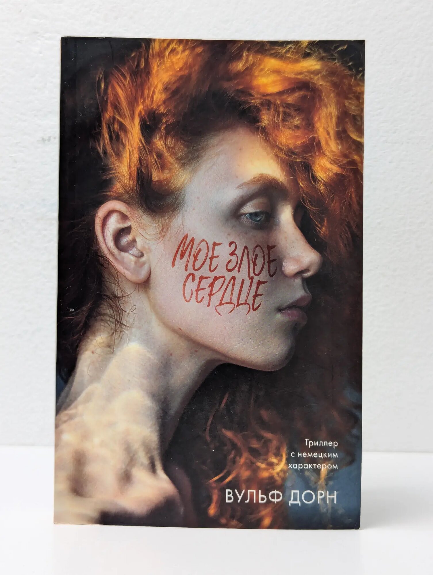 Моё злое сердце Дорн Вульф 2020