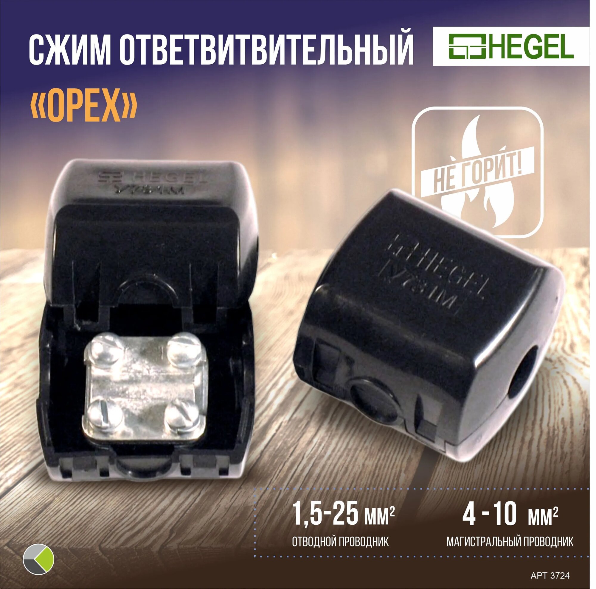 Сжим ответвительный орех 4-10/1,5-10мм2 кабельный У731М HEGEL