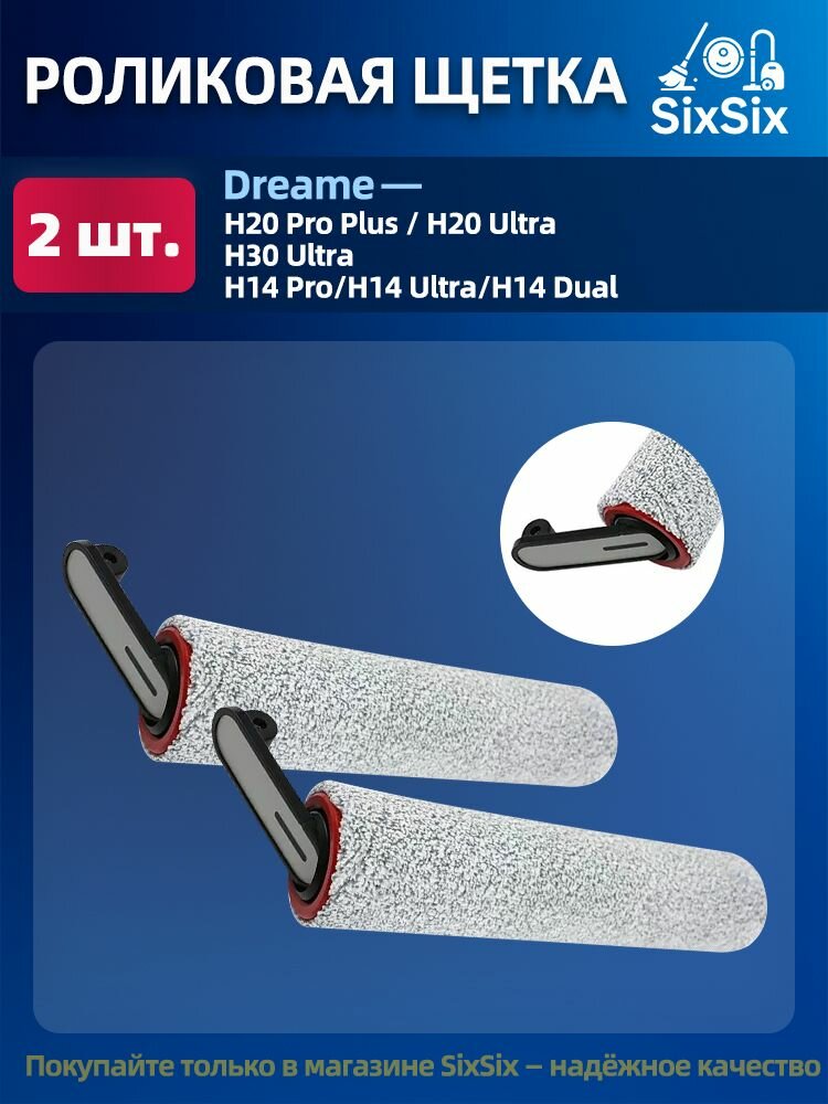 Комплект роликовая щётка + HEPA фильтр для пылесоса Dreame H14 Pro / H14 Dual / H20 Ultra /H30 Ultra