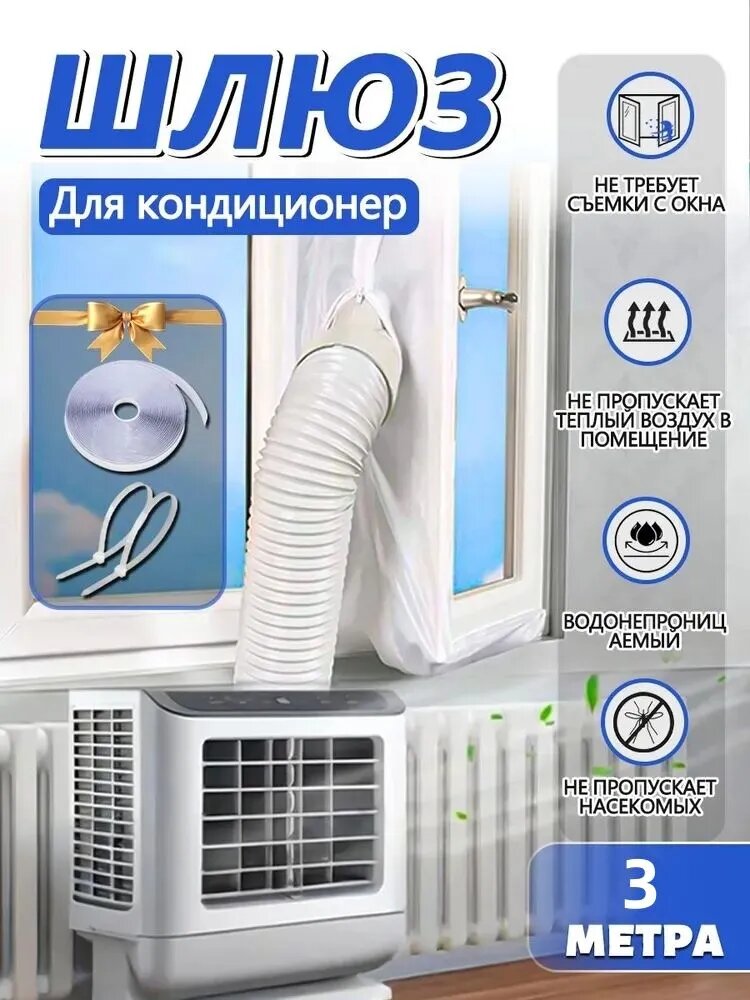 Оконный адаптер для мобильного кондиционера; 3 метра