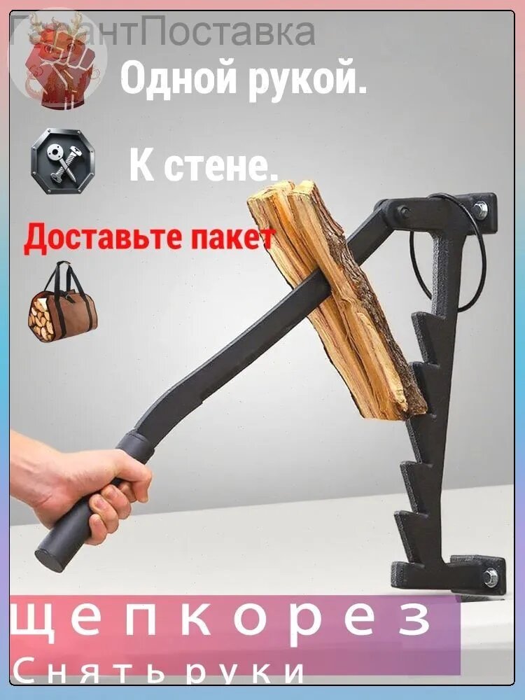 Дровокол ручной из стали для колки дров одной рукой, настенный, с сумкой для дров