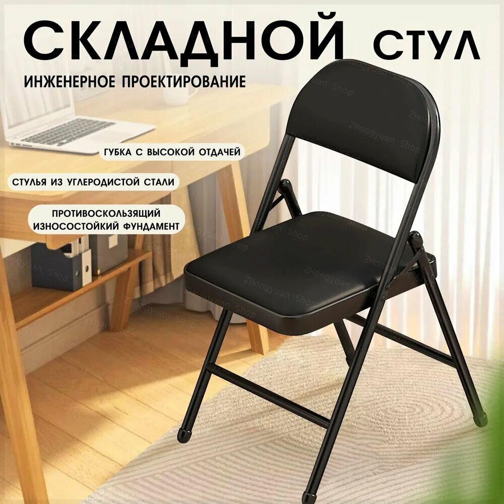 Складной стул, 1 шт.