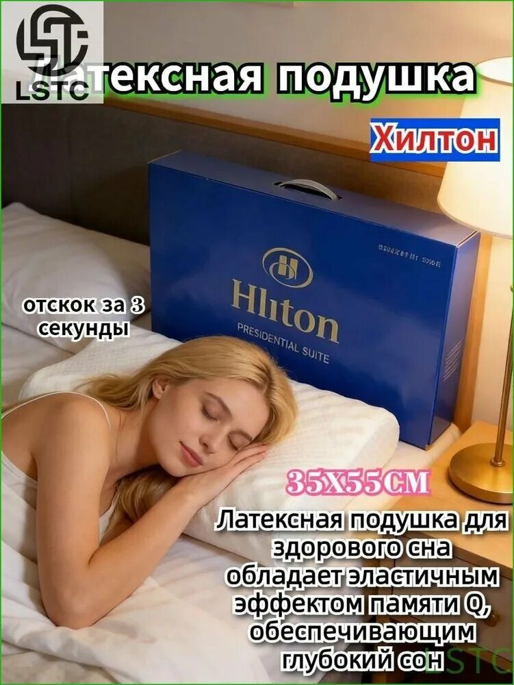 Подушка для новорожденных Ортопедическая подушка для сна Hilton Pillow; Подушка для шеи; Надувная подушка, мягкая подушка, искусственный латекс 35x55 см, Средняя жесткость, Вискоза