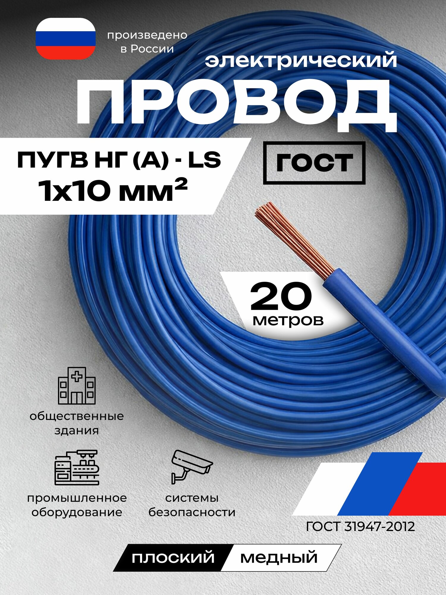 Провод электрический ПуГВнг(А)-LS 1 х 10 мм ГОСТ, 20 метр, Синий