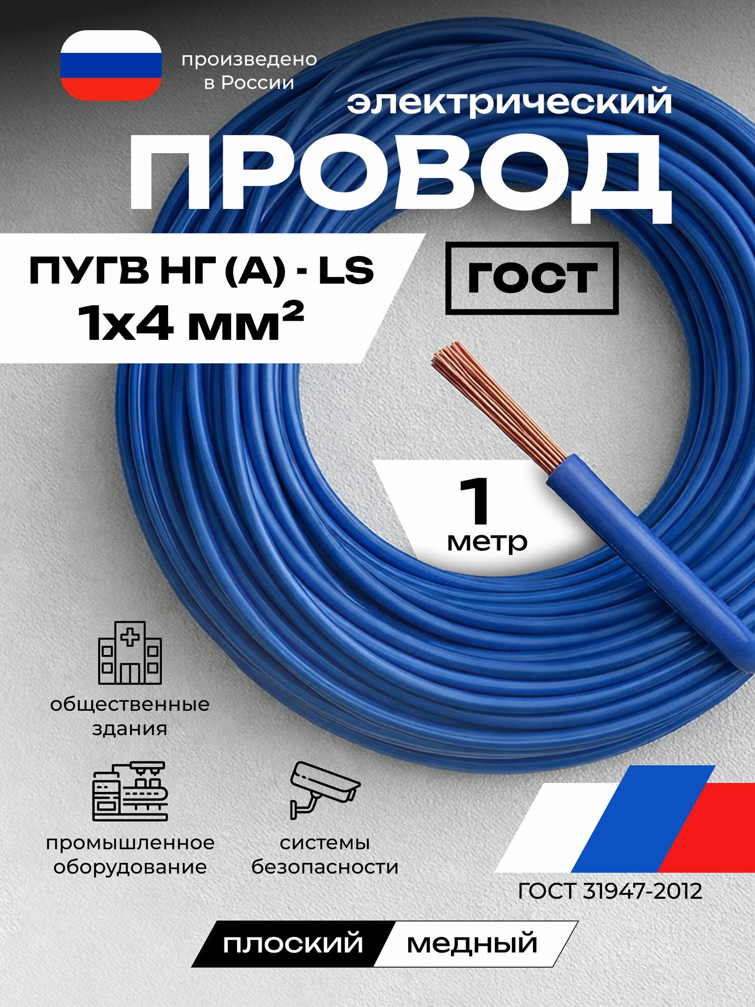 Провод электрический ПуГВнг(А)-LS 1 х 4 мм ГОСТ, 1 метр, Синий