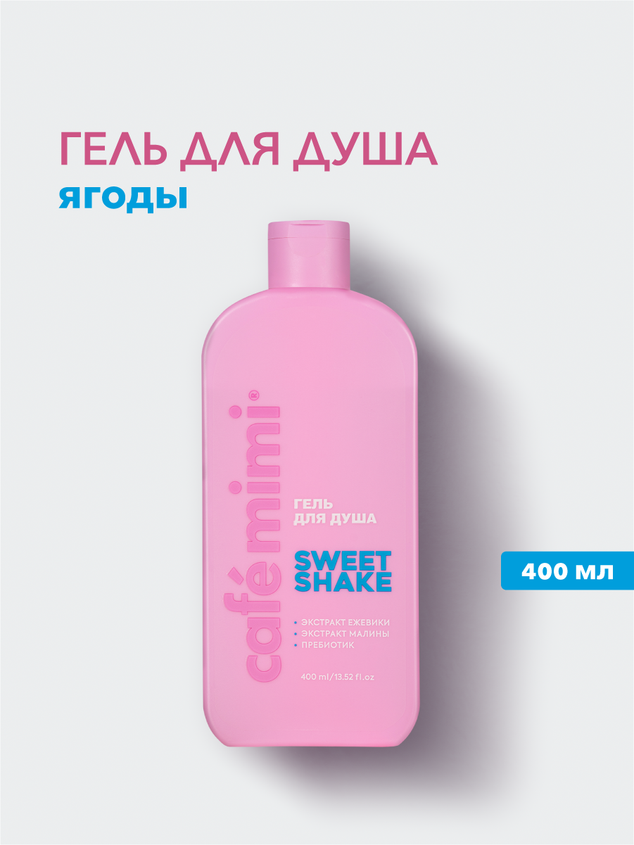 Гель для душа Cafe Mimi SWEET SHAKE, сочные ягоды, для тела, 400 мл