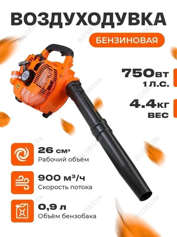 Воздуходувка бензиновая, 750Вт, ручная, для уборки мусора во дворе и на даче