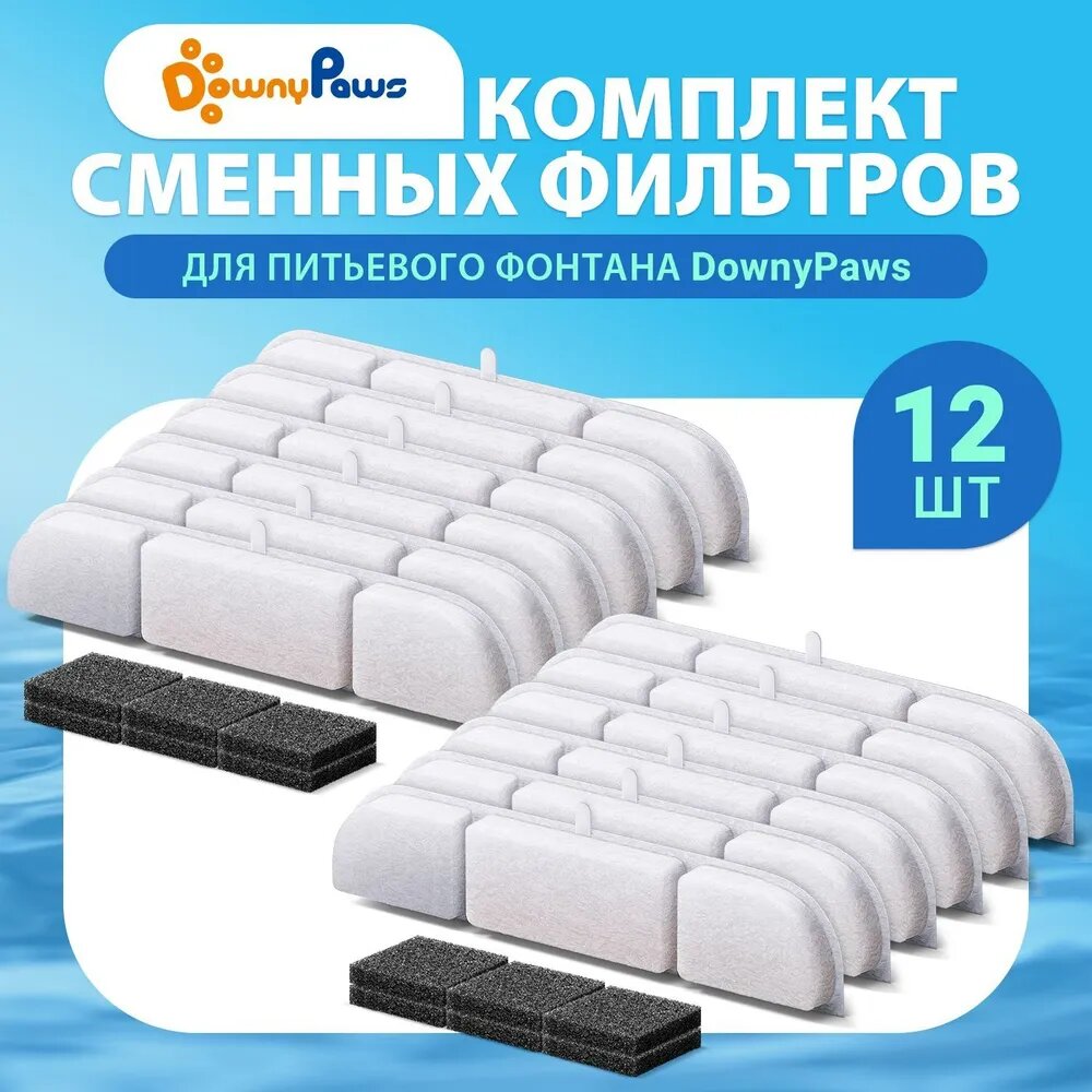 Сменные фильтры для питьевого фонтана DownyPaws, комплект 12 шт, для кошек и собак