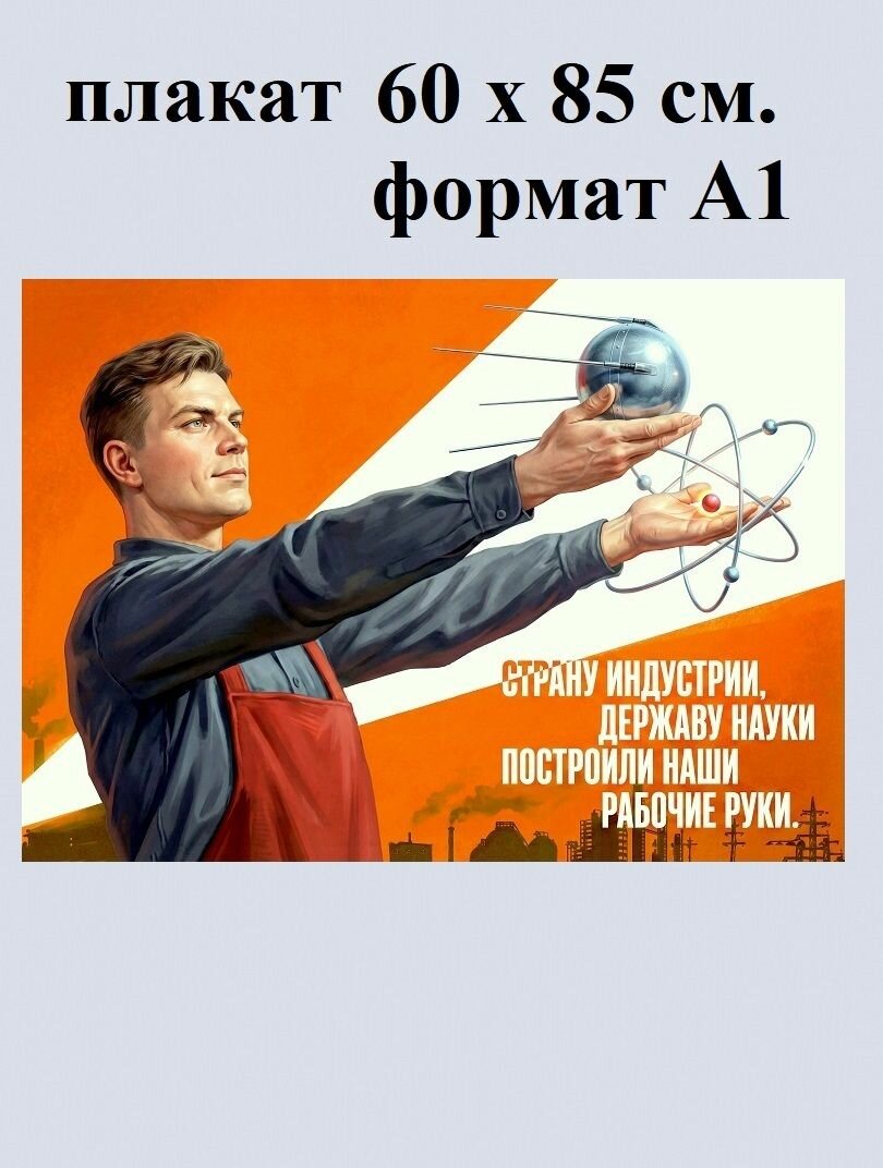 "Страну индустрии, державу науки построили наши рабочие руки". 60*85 см. Советский агит. плакат А1_050.