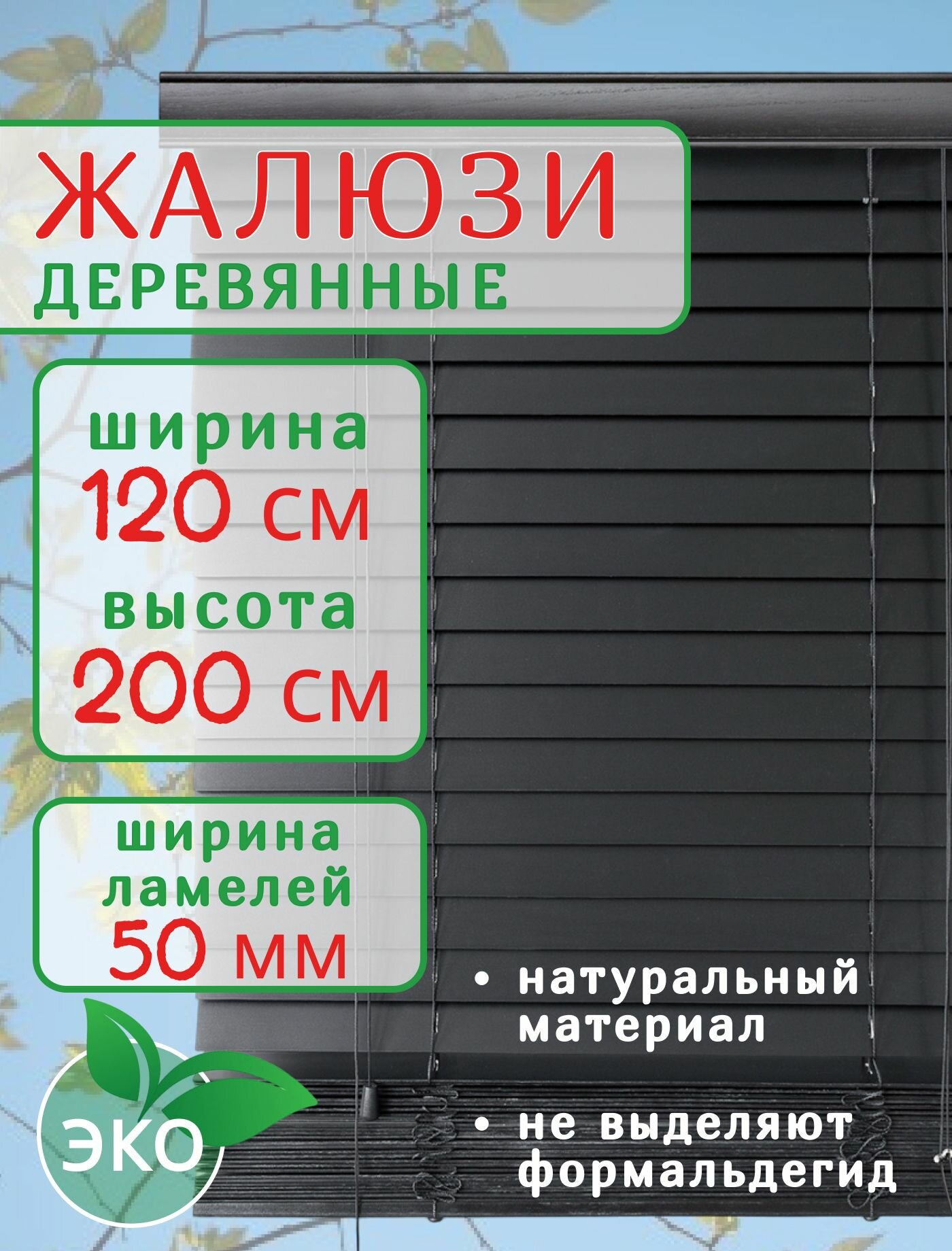 Жалюзи деревянные на окна 120 см черные, ламели 50 мм, длина 200 см