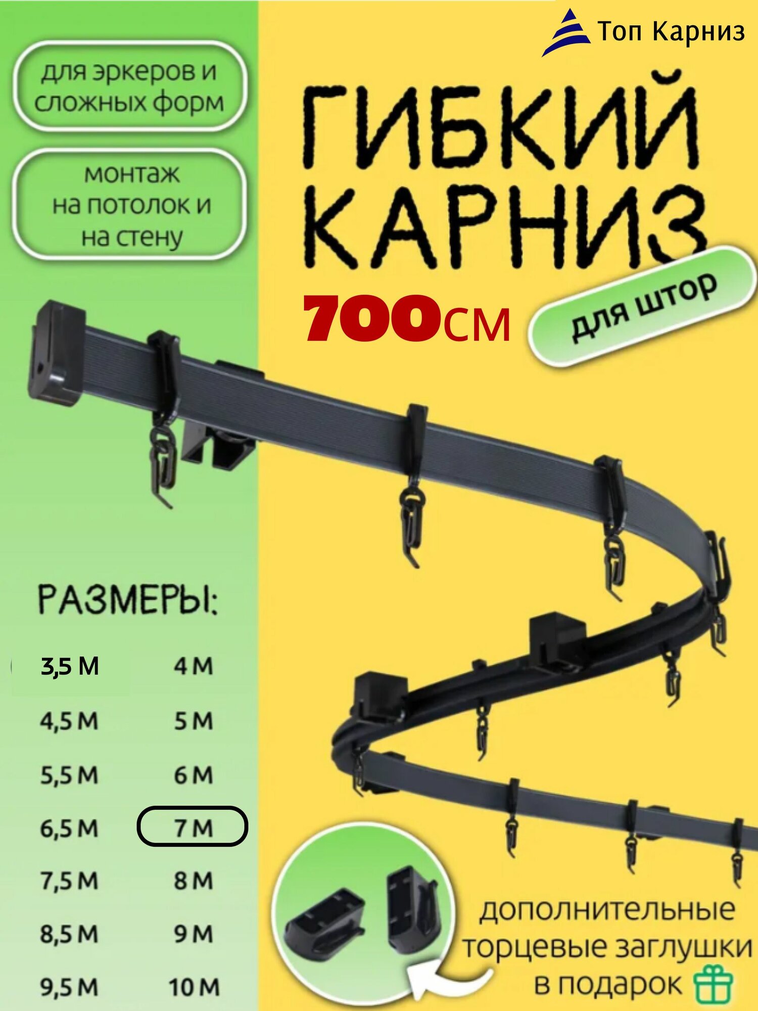 Гибкий карниз для штор 7 м черный, цвет, однорядный, ТопКарниз