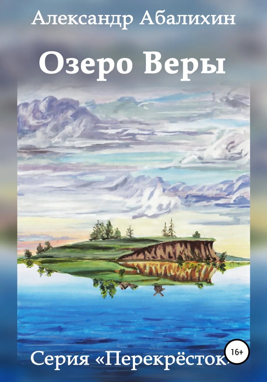 Озеро Веры [Цифровая книга]