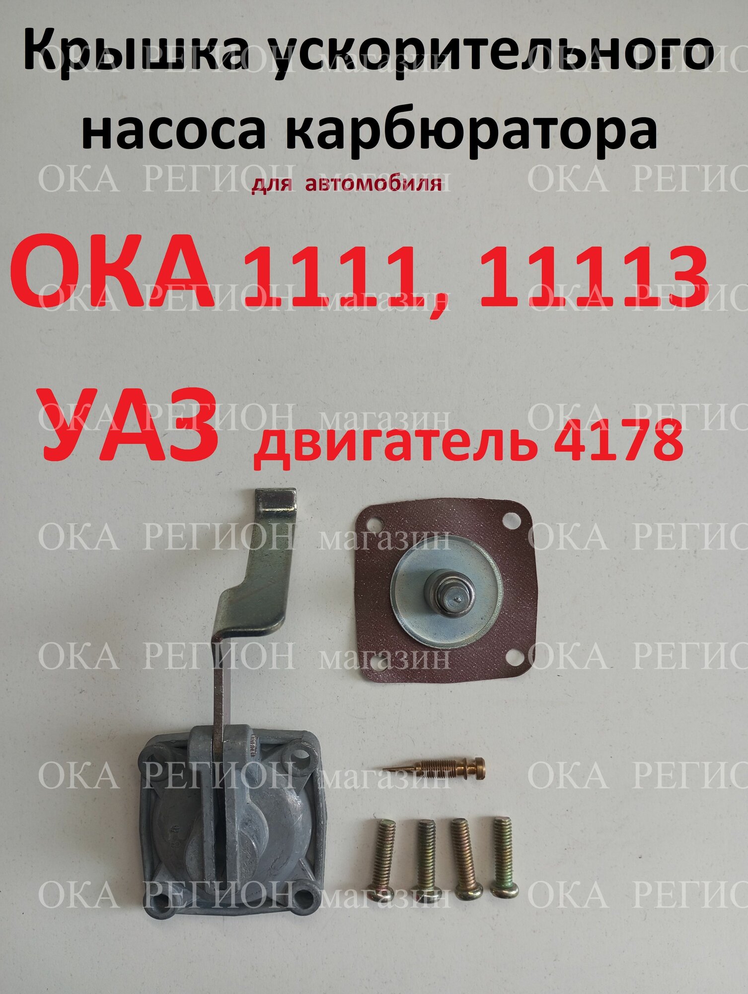 Крышка ускорительного насоса карбюратора ОКА, УАЗ