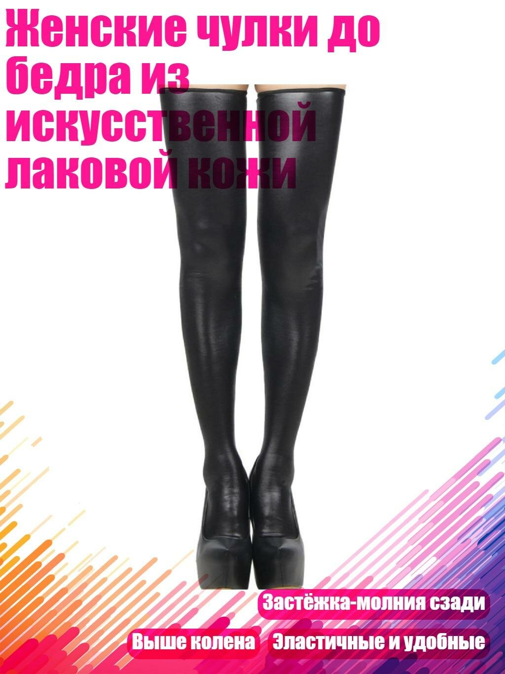 Женские чулки до бедра из искусственной лаковой кожи, Черный