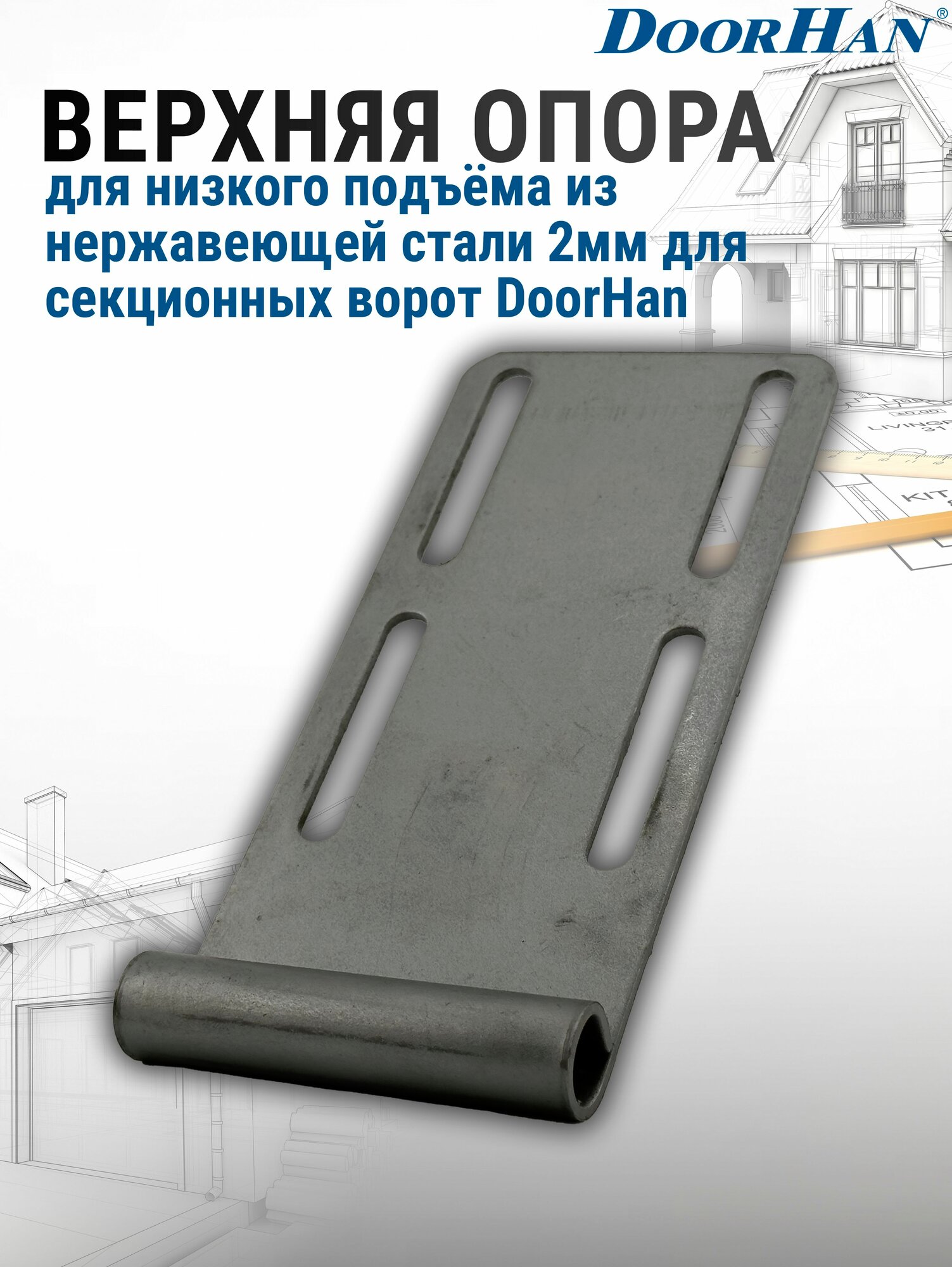Верхняя опора для низкого подъёма из нержавеющей стали 2мм для секционных ворот DoorHan