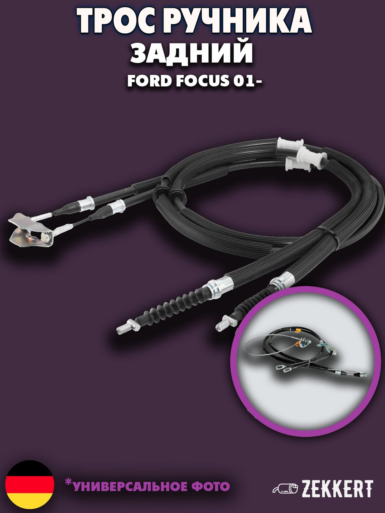 1 шт. Трос ручника Ford Focus 01-