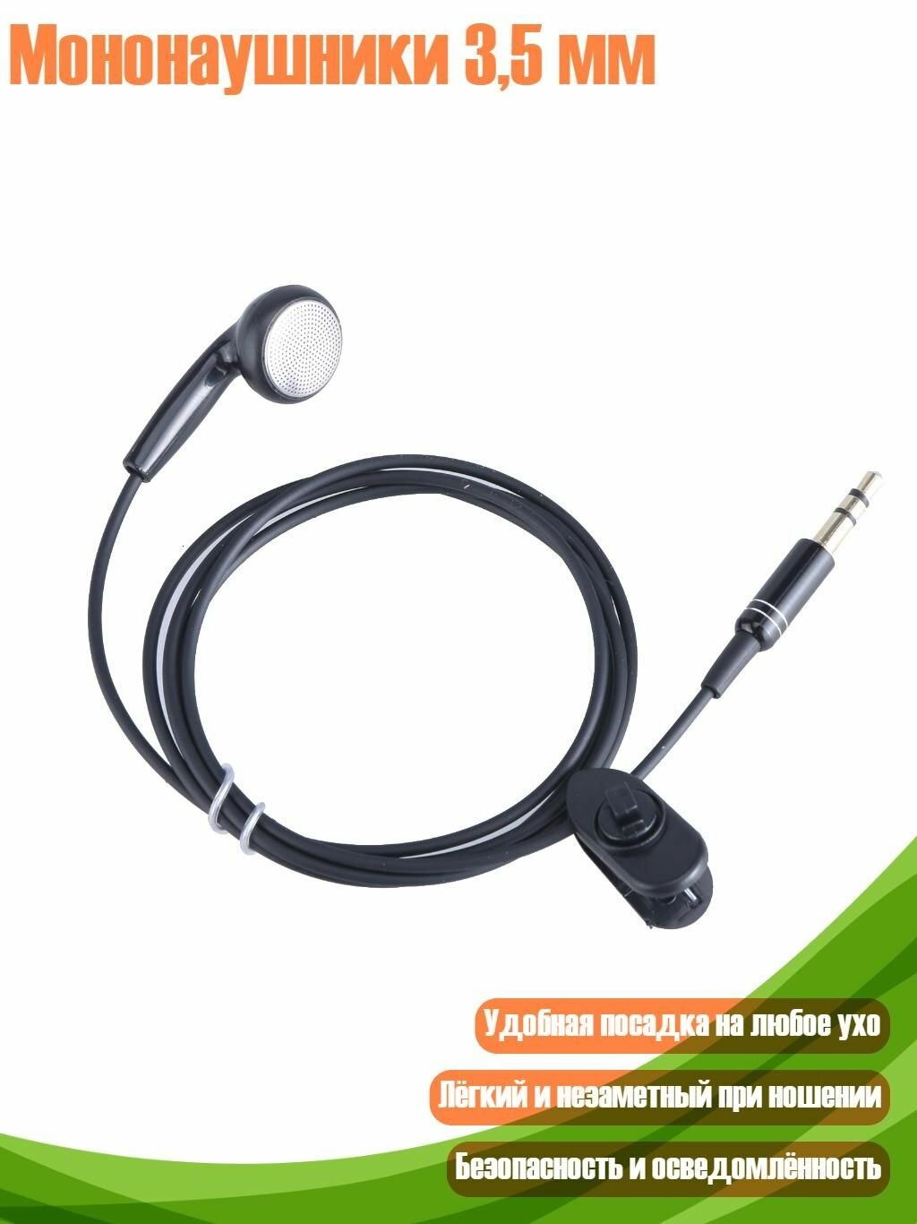 Мононаушники 3,5 мм, Черный - 90cm