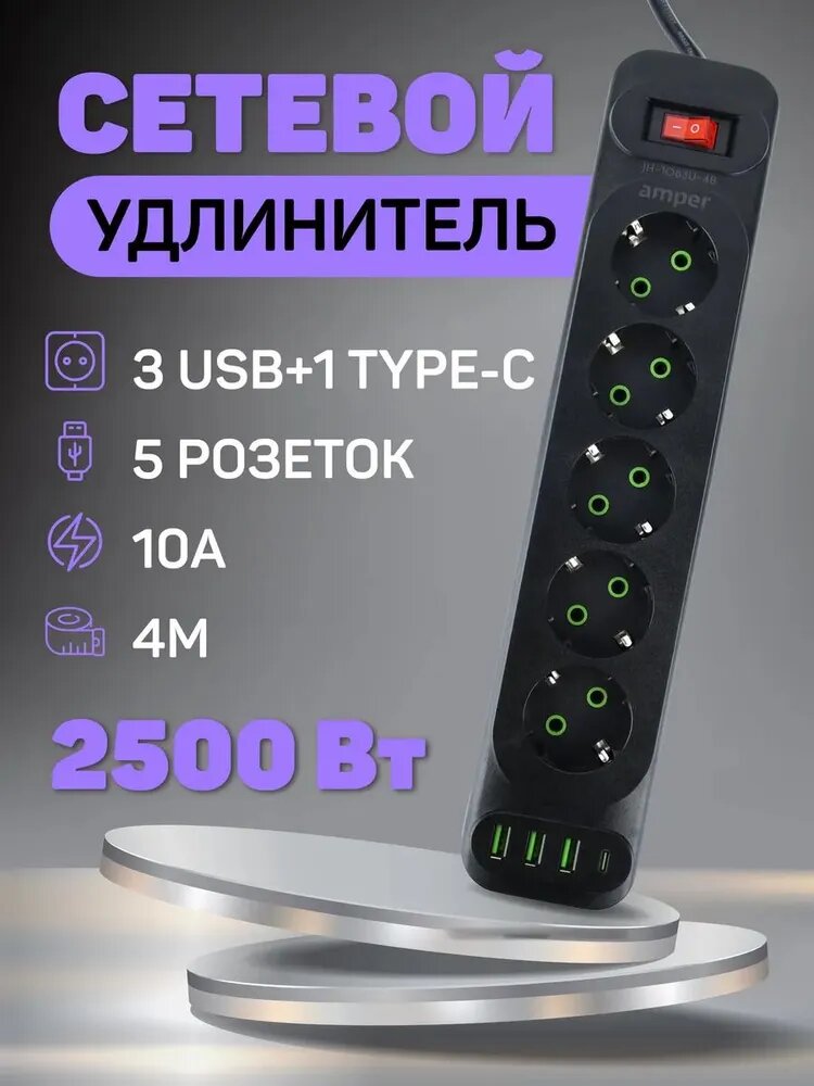 Удлинитель сетевой фильтр Amper 4,0м 5 розеток 10А 2,5кВт 3usb