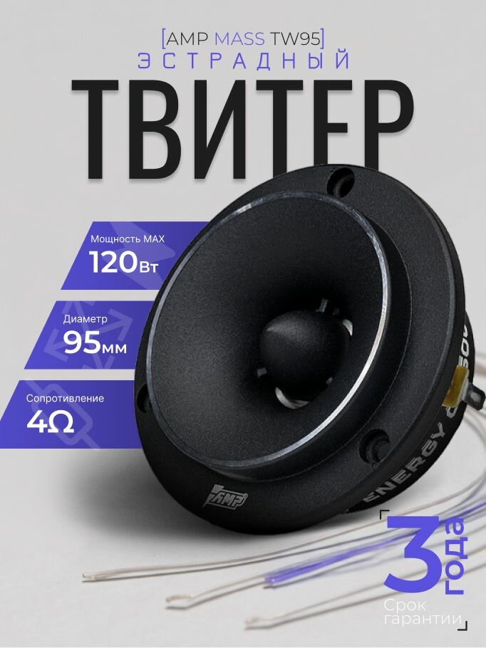 Автомобильный динамик AMP MASS TW95 твитер 1 шт.