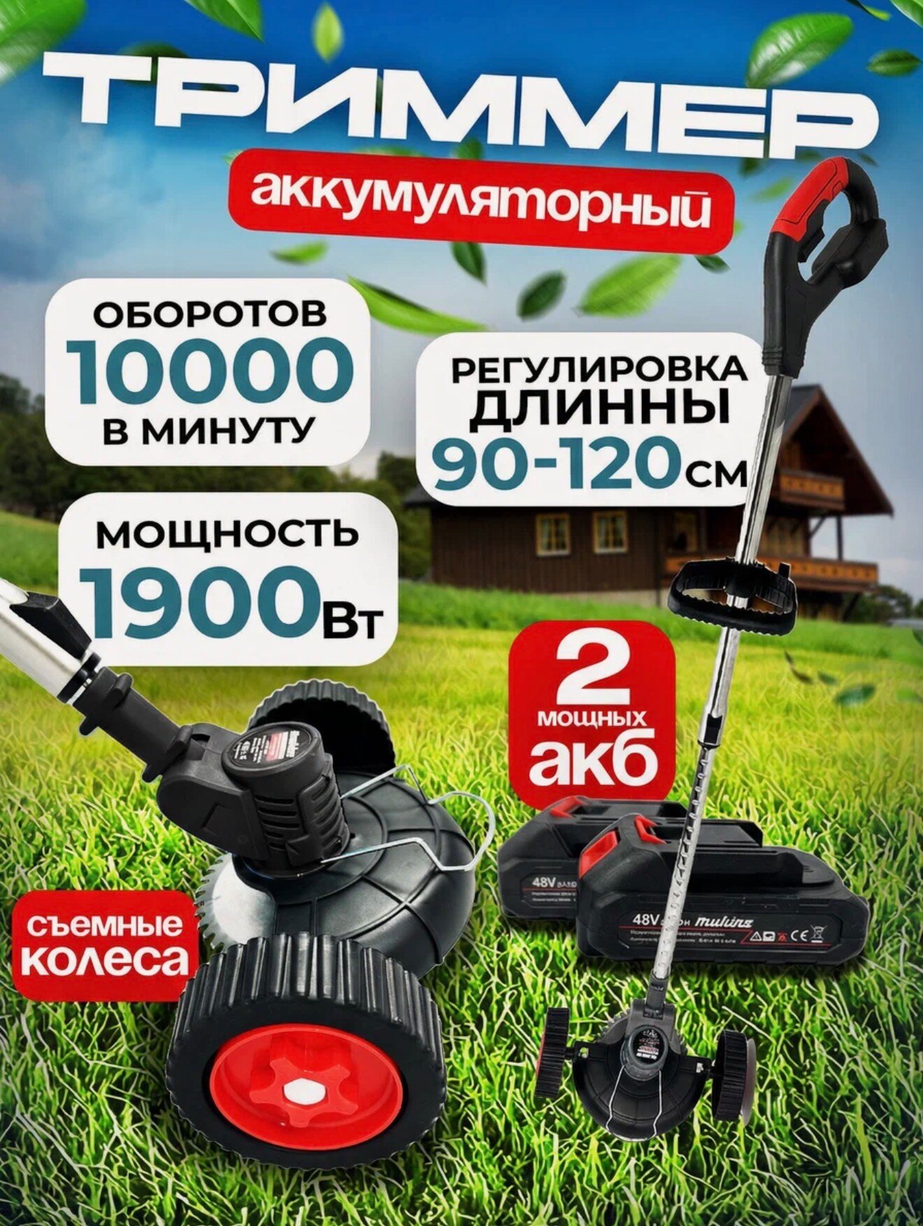 Триммер аккумуляторный садовый 2000вт, газонокосилка аккумуляторная с колесами мощная