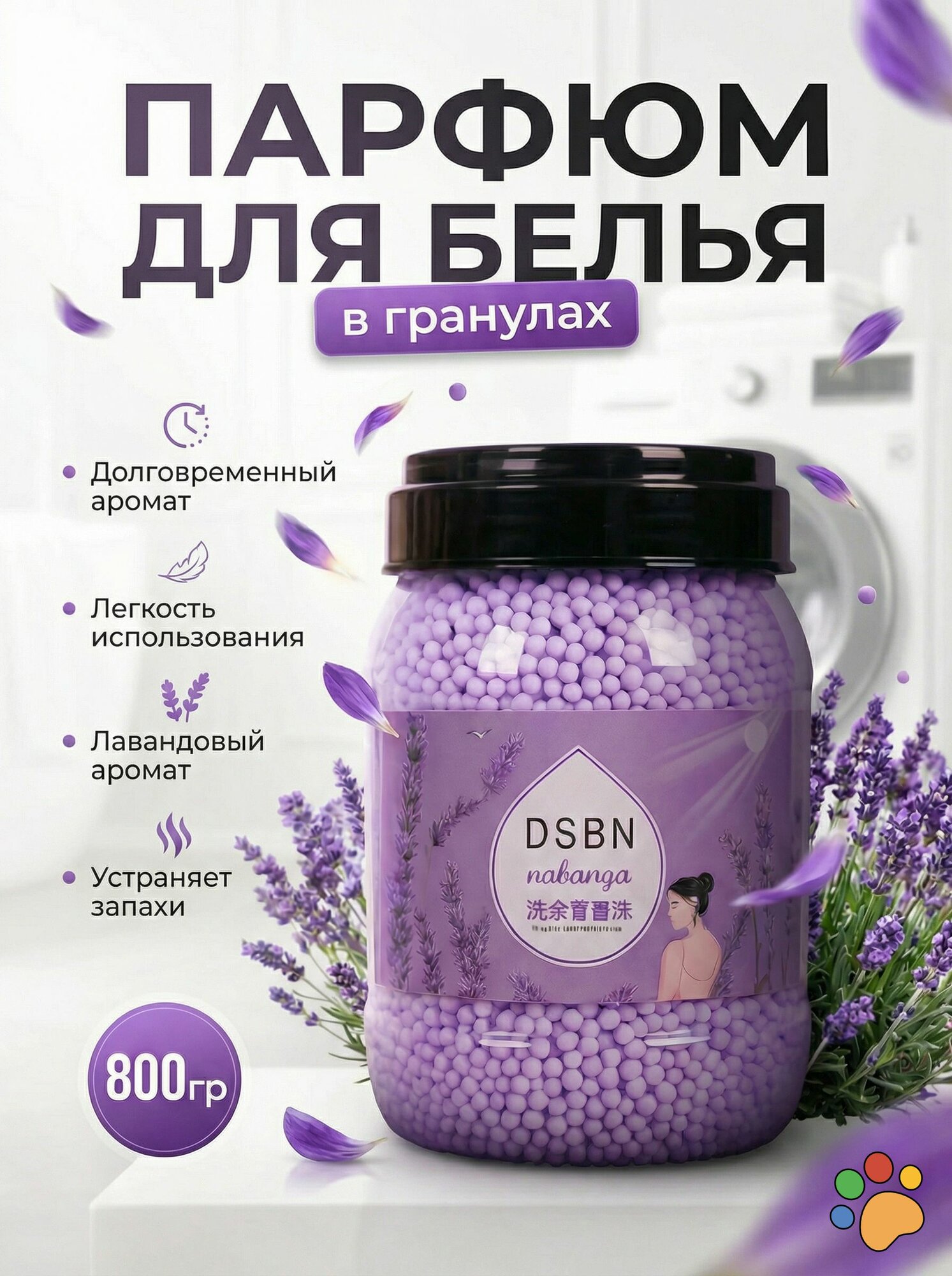 Парфюм-кондиционер "Лаванда" в гранулах, для всех типов тканей, 800 грамм