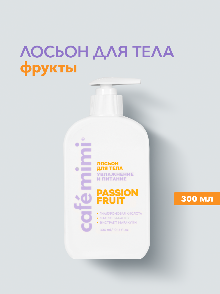 Лосьон для тела Cafe Mimi PASSION FRUIT, с гиалуроновой кислотой, 300 мл
