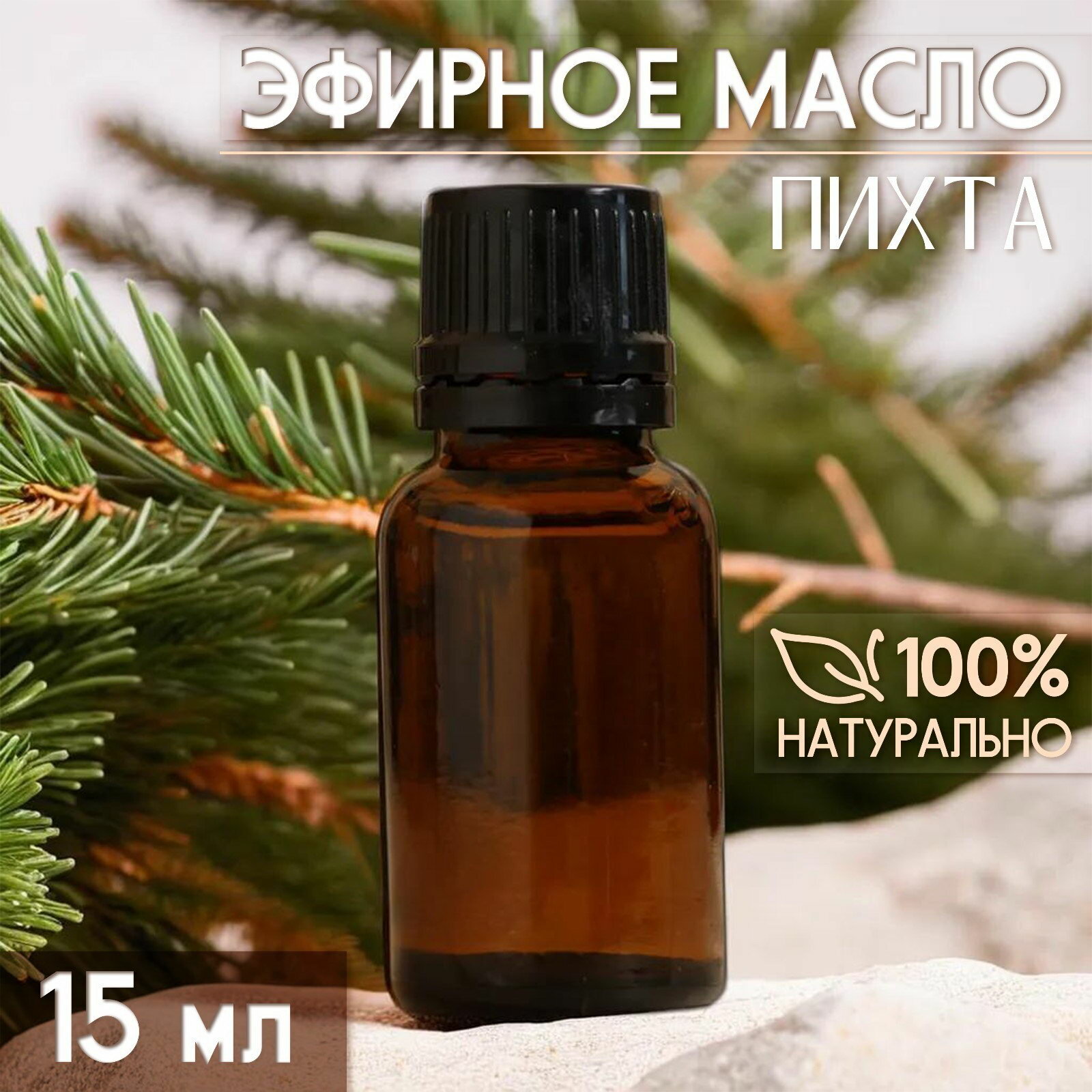 Масло эфирное "Пихта" 15 мл, под ваш бренд и дизайн, группа ароматов: хвойные, 12 шт.