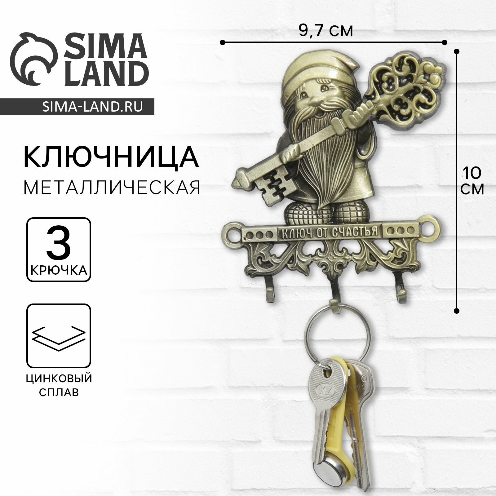 Ключница Сима-ленд