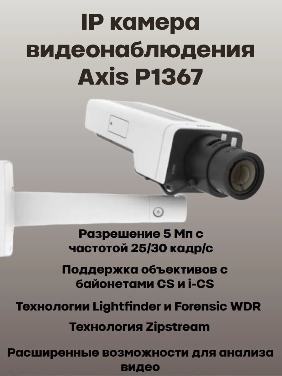 IP камера видеонаблюдения Axis P1367